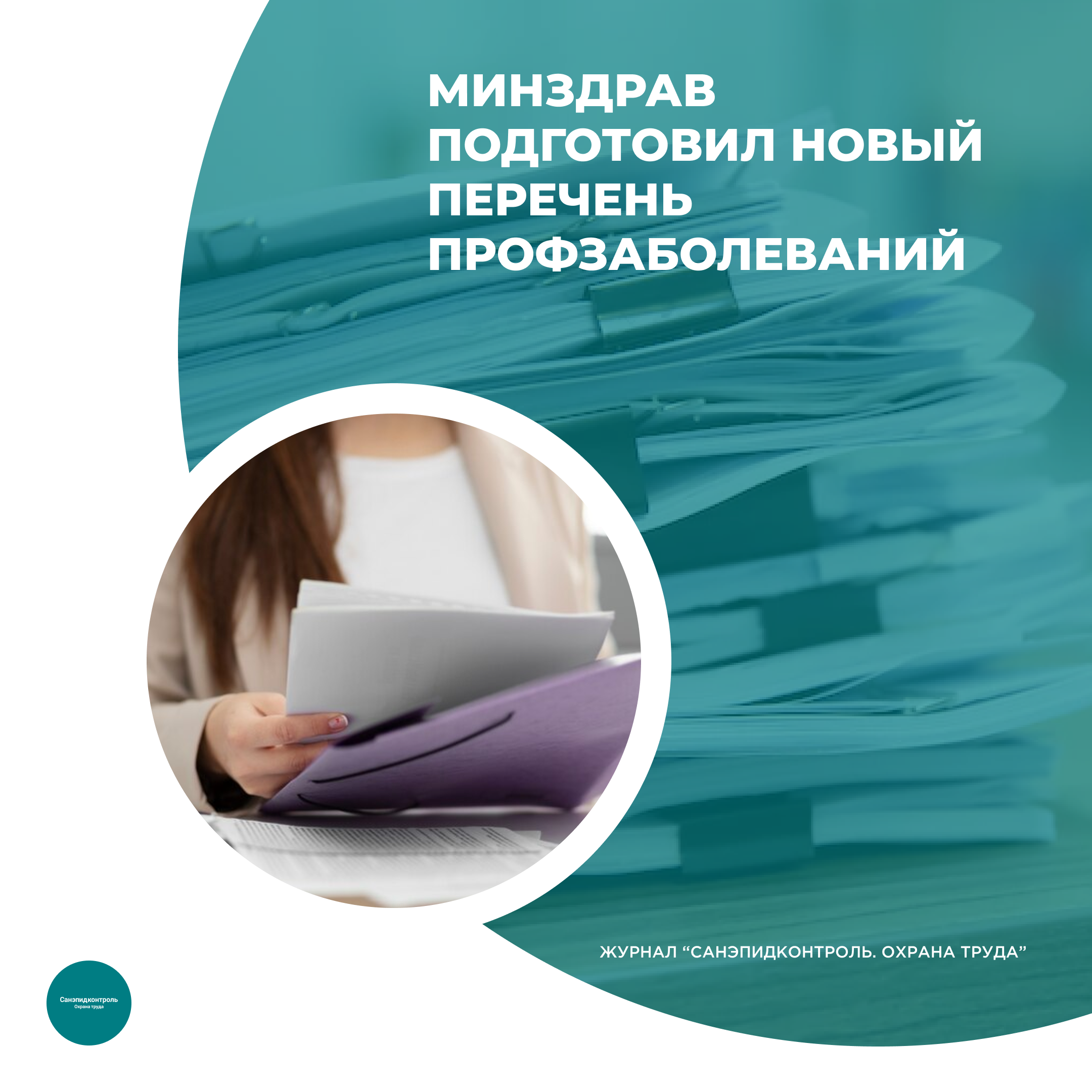 Минздрав подготовил новый перечень профзаболеваний :: Profiz.ru